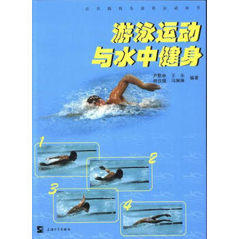 游泳运动与水中健身尹默林上海大学出版社9787567109049 运动/健身书籍