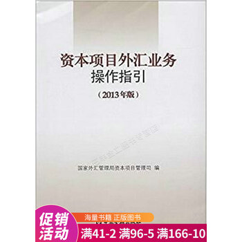 资本项目外汇业务操作指引