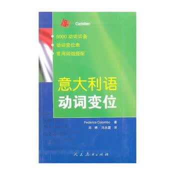 意大利语动词变位 哥伦波 (Federica Colombo), 邓婷, 冯志霞【正版书】