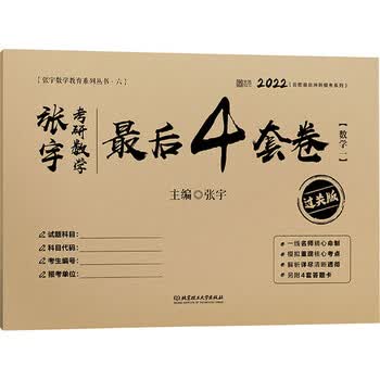 张宇考研数学最后4套卷(数学一) 过关版 2022