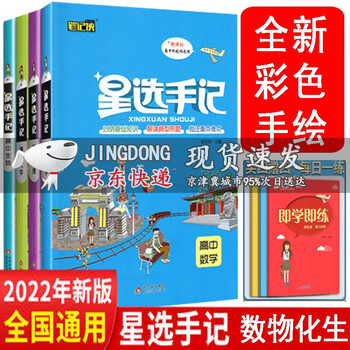 2022版星选手记高中语文数学英语物理化学生物政治历史地理通用版高考总复习资料基础知识资源库知识笔记 星选手记高中数学物理化学生物4册