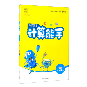 21秋小学数学计算能手 6年级上（人教版）