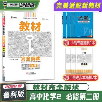 【新教材】王后雄学案 2022版教材完全解读 高中化学2 必修第二册 配鲁科版 高一课本同步讲解教辅