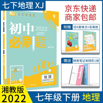 2022初中必刷题七下地理 湘教版XJ 理想树 赠配套狂K重点 初一七年级下册教材课本同步练习册