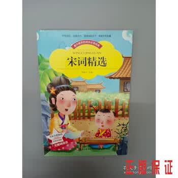 保证正版  可开发票！！宋词精选
