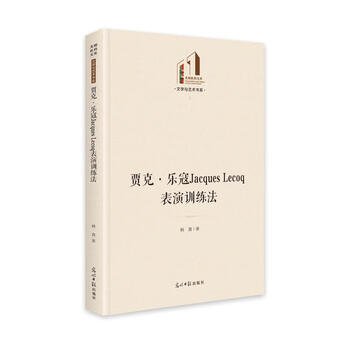 贾克·乐寇Jacques Lecoq表演训练法 韩鑫  书籍