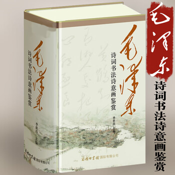 毛泽东诗词书法诗意画鉴赏大全集商务印书馆彩色版精装32开毛泽东手书真迹毛泽东诗词全集赏读书法全集