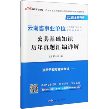 公共基础知识历年真题汇编详解(适用于云南各级考试2020全新升级云南省事业单位公开招