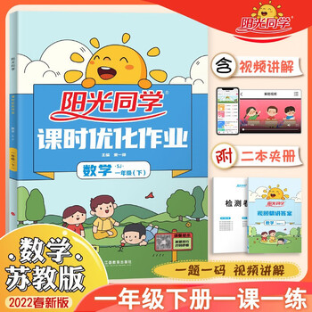 阳光同学 课时优化作业数学苏教版 一年级下册课前预习2022春新版小学一年级数学同步教材练习题一课一练课时作业本单元期中期末检测 （视频讲解 预习单 检测卷）