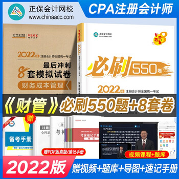 正保会计网校 注会2022 CPA注册会计师考试通关必刷550题+8套模拟试卷 注会会计税法审计经济法等题库全真模拟 【财务成本管理】必刷550题+8套模拟试卷