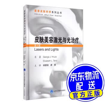 皮肤美容激光与光治疗（第4版）