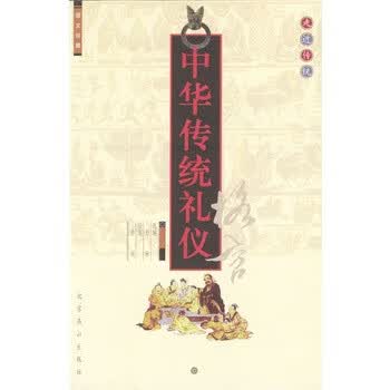 中华传统礼仪格言【正版图书】