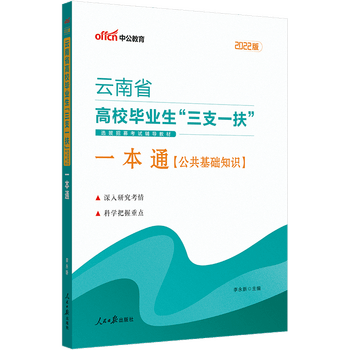 中公教育2022云南省三支一扶高校毕业生选拔招募考试教材：公共基础知识一本通