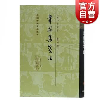 韦庄集笺注 韦荘 著 上海古籍出版社