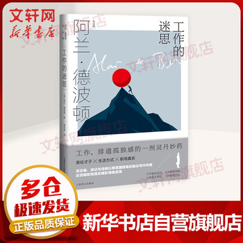 工作的迷思 阿兰·德波顿作品集 图书