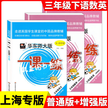 部编版华师大一课一练三年级下 语文+数学+牛津英语 增强版3年级第二学期沪教版上海小学教辅课后同步配套练习辅导书华师大一课一练 三年级下语数英增强版 3本套装