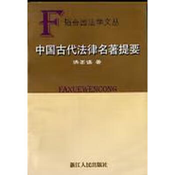 中国古代法律名著提要 洪丕谟【正版书】