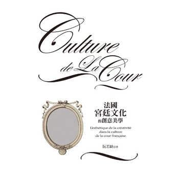 预售 阮若缺 法宫廷文化的创意美学 远流