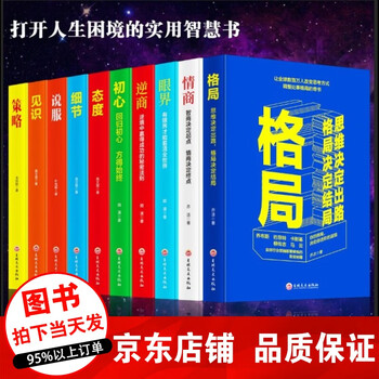 正版10册 格局+眼界+情商+逆商+初心+态度+细节+说服+见识+策略 提高情商 成功励志书籍