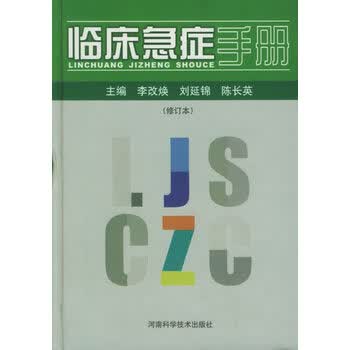 临床急症手册【正版图书】
