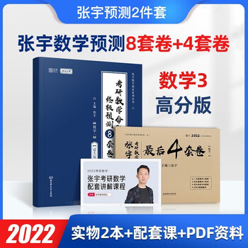 正版》2022考研数学张宇1000题 真题大全预测卷8套+4套卷 基础30讲+300题 396经济类联考 线性代数 高等数学 概率论 都学图书 张宇8+4（数三&高分版）
