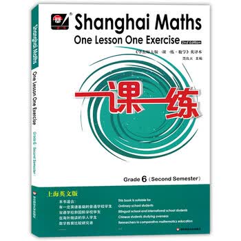 2021版华东师大版一课一练数学(英译本)六年级下册/6年级第二学期上海英文版上海小学教辅配