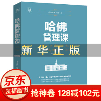 哈佛管理课 管理方面的书 企业管理商业思维公司管理类读物领导力的经济管理入门概论家庭投资【神劵专区】
