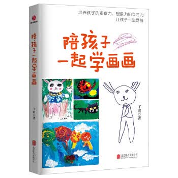 陪孩子一起学画画 丁霞