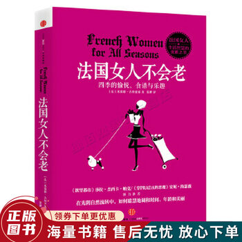法国女人不会老：四季的愉悦、食谱与乐越