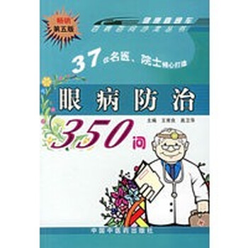 眼病防治350问——百病百问沙龙丛书【保证正版】