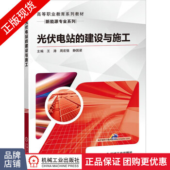 正版包邮 光伏电站的建设与施工8071032