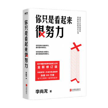 【正版书籍】你只是看起来很努力 新版 全新修订 李尚龙新增成长轨迹新序 心理励志书籍