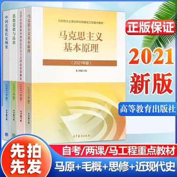2021年版毛泽东思想和中国特色社会主义理论体系概论毛概 马克思主义基本原理概论 中国近现代史纲要 两课教材2021版4本套