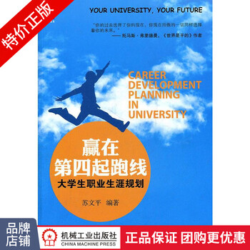 (特价书) 赢在第四起跑线—大学生职业生涯规划218570