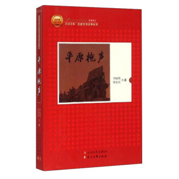 平原枪声 李晓明,韩安庆 著