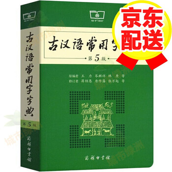 古汉语常用字字典（第5版缩印本） 古汉语学习工具书 初中生高中生古文学习中学生常备工具书