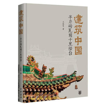 建筑中国 半片砖瓦到十里楼台 图书