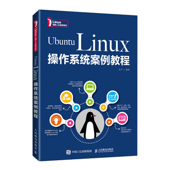 Ubuntu Linux操作系统案例教程 张平