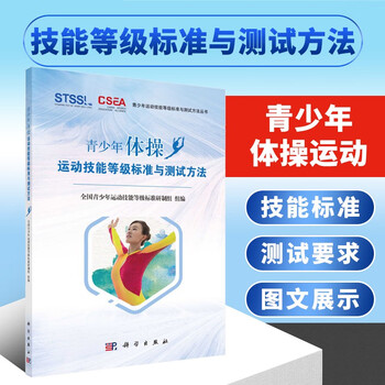 青少年体操运动技能等级标准与测试方法 青少年运动技能等级标准与测试方法丛书 体育运动规则研究 体育运动技能测试理论研究应用书籍 体育裁判教师及相关人员参考书籍 科学出版社