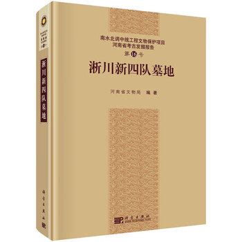淅川新四队墓地 河南省文物局 科学出版社 9787030442253
