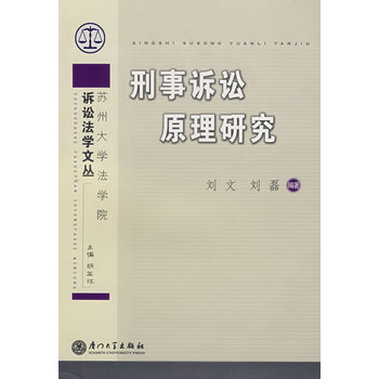 刑事诉讼原理研究刘文刘磊厦门大学出版社
