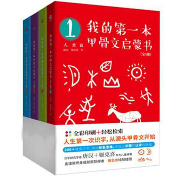 我的本甲骨文启蒙书全套4册 6-9岁汉字启蒙趣味故事书儿童汉字象形字启蒙认知宝宝看图识字小学生幼儿园
