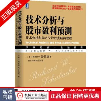 包邮 技术分析与股市盈利预测：技术分析科学之父沙巴克经典教程5310576
