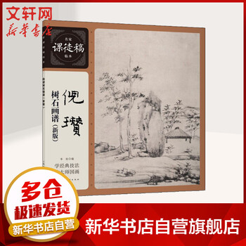 倪瓒树石画谱(新版)