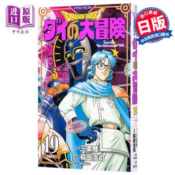 勇者斗恶龙 达尔的大冒险 新装彩版 19 日文原版ドラゴンクエストダイの大冒険 新装彩録版 19