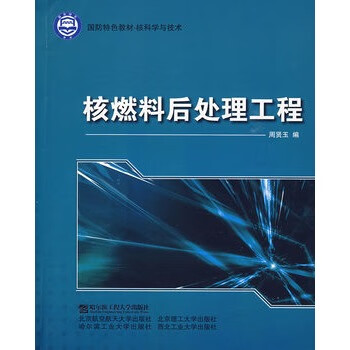 核燃料后处理工程【正版图书】