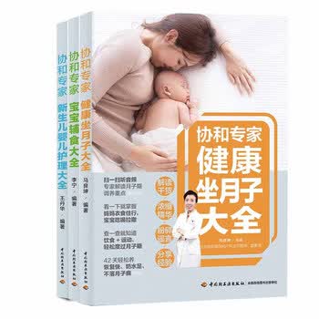 协和专家 套装三册 宝宝辅食大全/健康坐月子大全/新生儿婴儿护理大全 中国轻工业出版社