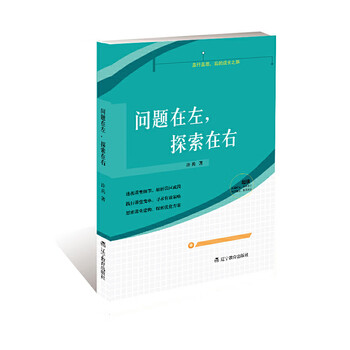 正版 问题在左，探索在右 9787554918579