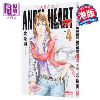 漫画 天使之心 新装版 4 ANGEL HEART 1st Season 北条司 港版 玉皇朝
