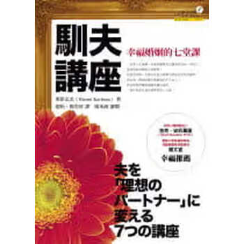 预售 栗原弘美 驯夫讲座：幸福婚姻的七堂课 台版原版